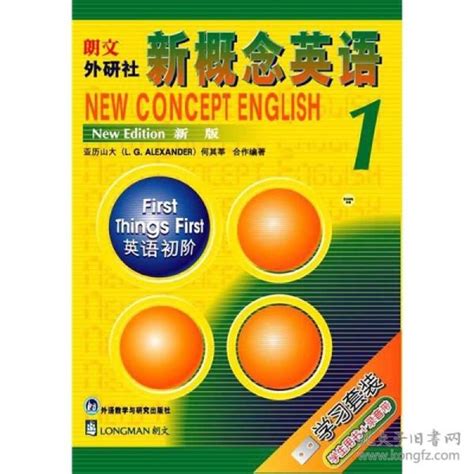 新概念英语1：英语初阶 [英]亚历山大、何其华 著 孔夫子旧书网