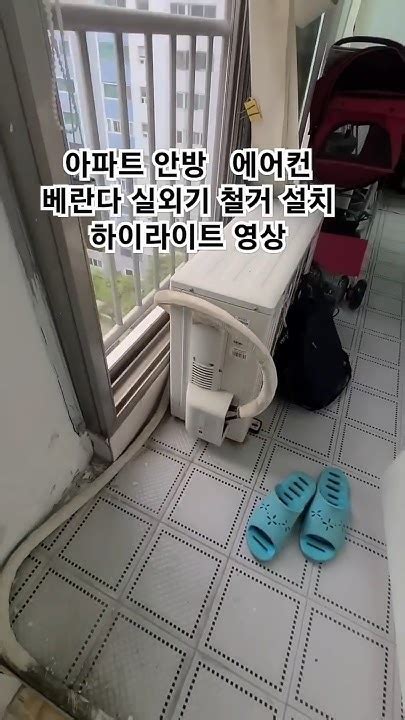 아파트 안방 에어컨 베란다 실외기 철거 설치 하이라이트 영상 베란다 내부 실외기 설치 시 냉방력 향상 전기요금 절감 환기