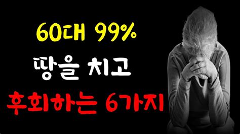 60대 99가 죽도록 땅을 치며 후회하고 반성하는 6가지 후회없는 여생 노후 보내는 법 행복한 노년기 보내는 법 노후준비 노후대비 오디오북 Youtube