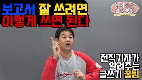 직장인강 전직 기자가 알려주는 글 쓰는 법 놀랍게도 언론고시 합격자 Youtube