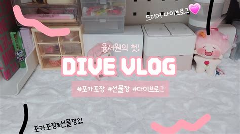 첫 다이브로그and덕질로그 •포카포장 •선물깡 다이브로그 덕질로그 Youtube