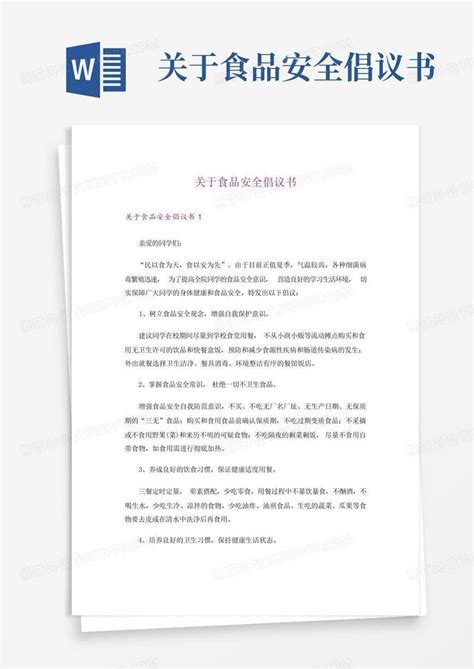关于食品安全倡议书word模板下载编号qzgvrojz熊猫办公