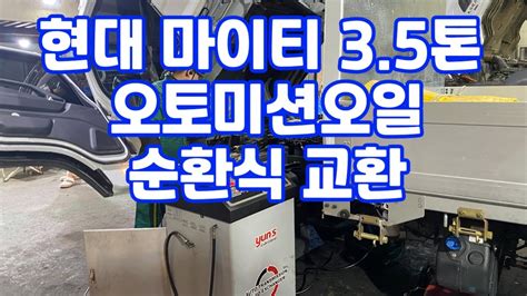 현대 마이티35톤 오토미션오일 순환식 교환 Youtube