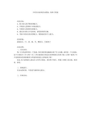 中班室内游戏活动教案贴鼻子教案