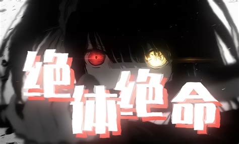 时崎狂三绝体绝命 填词翻唱 时崎子月 音频 哔哩哔哩视频