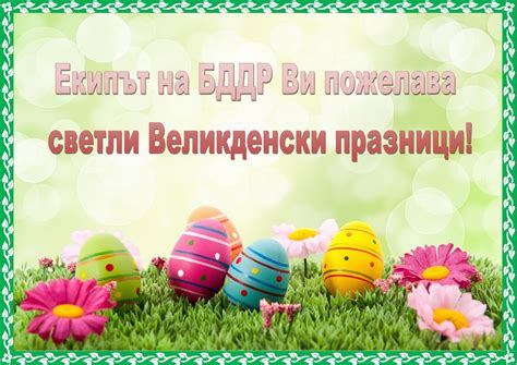 СВЕТЛИ ВЕЛИКДЕНСКИ ПРАЗНИЦИ Новини Басейнова дирекция „Дунавски район”