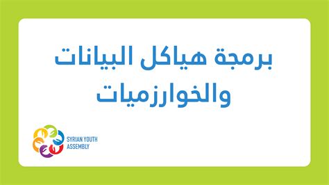 برمجة هياكل البيانات والخوارزميات أكاديمية تجمع الشباب السوري