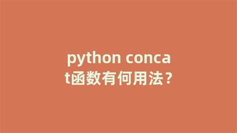 Python Concat函数有何用法? Python基础教程 Python Concat函数有何用法? Python基础教程