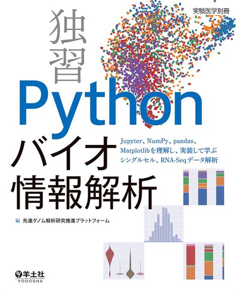 独習 Pythonバイオ情報解析〜jupyter、numpy、pandas、matplotlibを理解し、実装して学ぶシングルセル、rna Seqデータ解析 実験医学別冊 Amazon