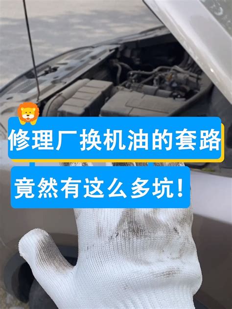 修理厂换机油的套路，竟然有这么多坑！ 度小视