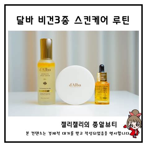 달바 비건3종 오일 미스트 더블크림 이효리스킨케어루틴 추천 네이버 블로그