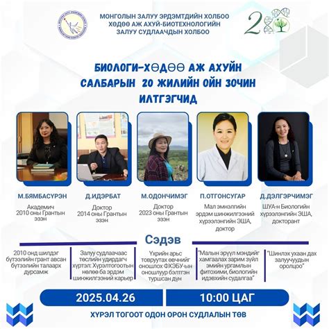 МЗЭХ ны Хөдөө аж ахуй Биотехнологийн залуу судлаачдын холбоо Added A New МЗЭХ ны Хөдөө аж