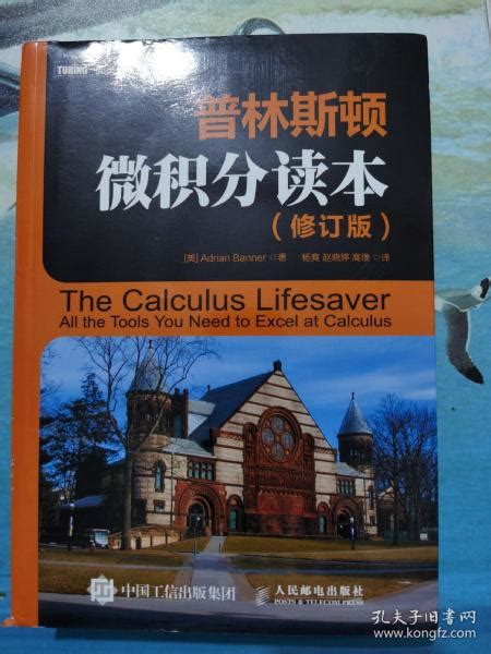 普林斯顿微积分读本（修订版） [美]阿德里安·班纳 著；杨爽、赵晓婷、高璞 译 孔夫子旧书网