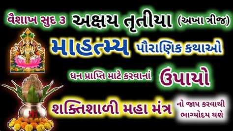 વૈશાખ સુદ ૩ અખાત્રીજ અક્ષય તૃતીયા નું મહત્વ એક શક્તિશાળી મહામંત્ર જેનો જાપ કરવાથી ભાગ્યોદય થશે