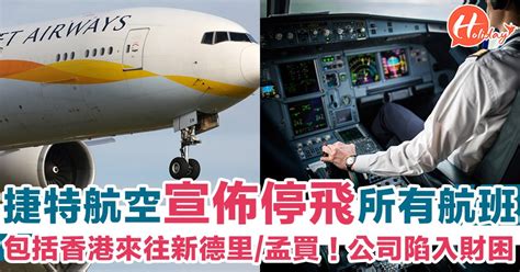 印度捷特航空陷入財困幾個月無出糧比機組人員 宣佈停飛所有航班