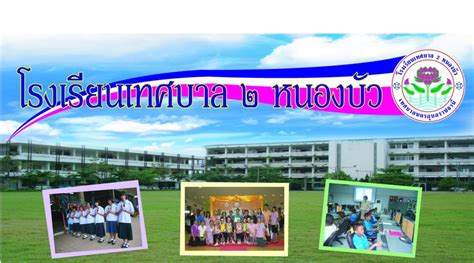 โรงเรียนเทศบาล 2 หนองบัว อุบลราชธานี