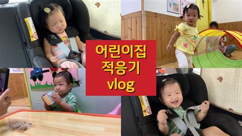 육아vlog 첫 사회생활 어린이집 등원 얼집 적응기 0세반 유아교육 보육 등원룩 Youtube