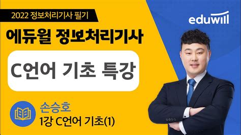 c언어 쌩기초 특강 ①｜프로그래밍 언어｜손승호 교수｜에듀윌 정보처리기사 youtube