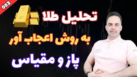 تحلیل قیمت طلا پیشی بینی قیمت طلا در روز های آینده YouTube