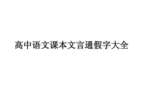 高中语文课本文言通假字大全 word文档在线阅读与下载 无忧文档