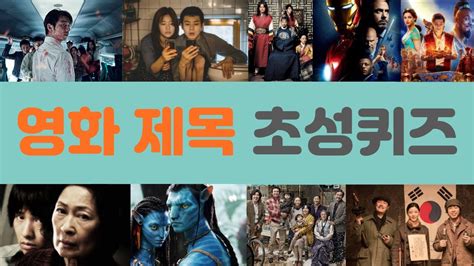 초성을 보고 영화 제목 맞추기 영화 제목 초성퀴즈 100문제 영화 퀴즈 상식 영화제목 초성퀴즈 스피드퀴즈 Youtube