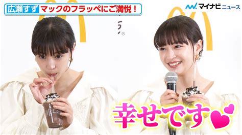 広瀬すず、マックのフラッペにご満悦！cmで木村拓哉がしていた“衝撃の食べ方”にも興味津々「マックにフラッペがやってきた！」mccaféフラッペ
