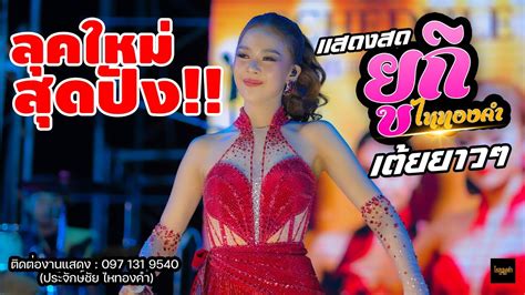สุดปัง เสียงจากสาวลาว สิกอดแบบบ่ถาม มักบ่าวฟังลำ ยูกิ ไหทองคำ แสดงสดฟ้อนม่วนๆยาวๆ Youtube