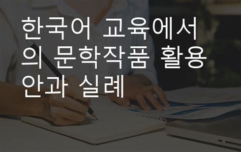 한국어 교육에서의 문학작품 활용안과 실례