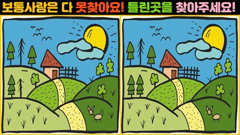 두뇌건강 안좋으면 못찾는 다른그림찾기틀린그림찾기치매예방에 좋아요find The Difference Youtube