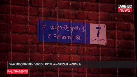 ფალიაშვილის ქუჩაზე ორი ადამიანი დაჭრეს Palitra News