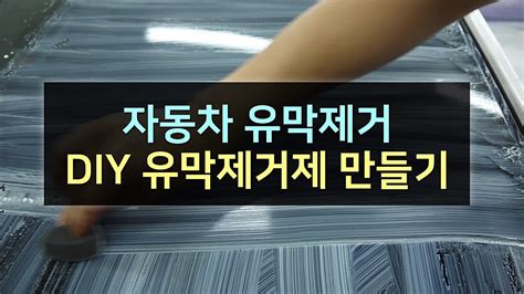 자동차 유막제거 고성능 유막제거제 Diy 만들기 네이버 Tv
