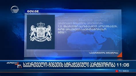 სტრატეგიული პარტნიორობის დამყარების შესახებ ჩინეთისა და საქართველოს ერთობლივი განცხადება