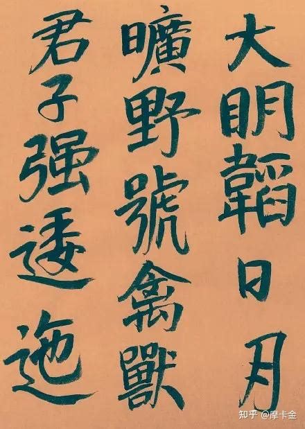 杜甫诗九日寄岑参楷书全文 知乎
