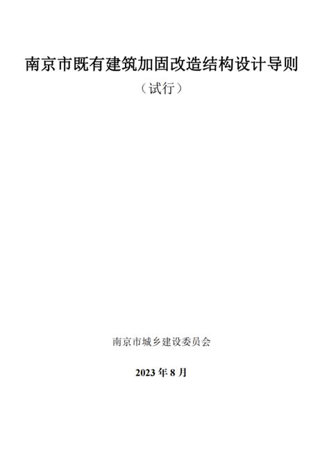 市建委发布《南京市既有建筑加固改造结构设计导则（试行）》《南京市既有建筑加固改造工程施工图设计文件技术论证和审查指南（试行）（结构专业