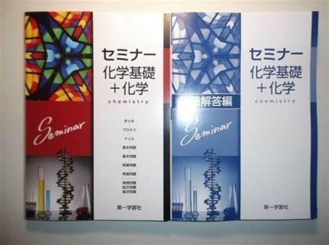 Yahoo オークション 最新版 セミナー化学基礎＋化学 第一学習社 別冊