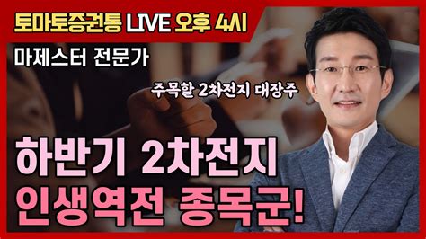 하반기 2차전지 인생역전 종목군 토마토 증권통 Live ★마제스터 전문가★ Youtube