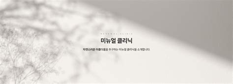 미뉴얼의원 동탄점ㅣ 동탄피부과 나를위한 시간 미뉴얼클리닉