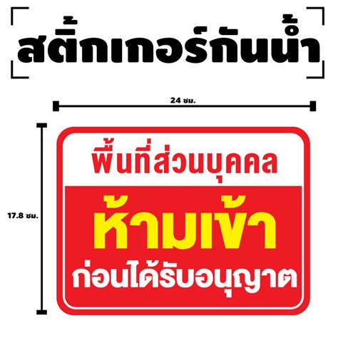 สติกเกอร สติ๊กเกอร์กันน้้ำ สติ๊กเกอร์พื้นที่ส่วนบุคคล ห้ามเข้าก่อนได้รับอนุญาตร ป้ายห้ามเข้า 1