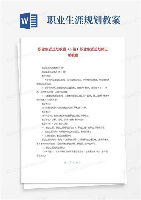 实用的职业生涯规划教案 6篇 职业生涯规划第三版教案Word模板下载 编号qwezxgeq 熊猫办公