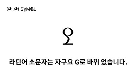 라틴어 소문자는 자구요 G로 바뀌 었습니다 유니코드 번호 Ua77f 📖 기호의 의미 알아보기 복사 And 📋 붙여넣기