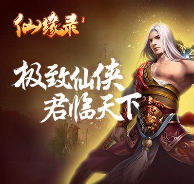 仙缘录 仙缘录攻略 仙缘录官网 仙缘录下载 360游戏大厅