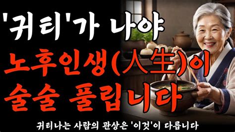 99가 알면서도 안하는 귀티나는 행동 6가지 나이 들수록 품격이 매우 중요 한 이유 귀티가 나야 인생이 술술 풀린다 노후준비 명언 노후의지혜 오디오북