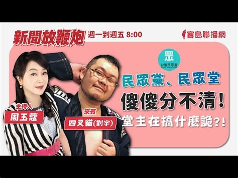 9 24新聞放鞭炮民眾黨民眾堂傻傻分不清堂主在搞什麽詭 禁聞網