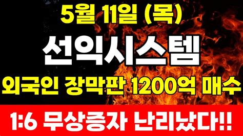 1 선익시스템 16 무상증자 터졌다 내일 오후 3시까지 당장 매수하라 아침 시초가 부터 10연상 터진다선익시스템 선익