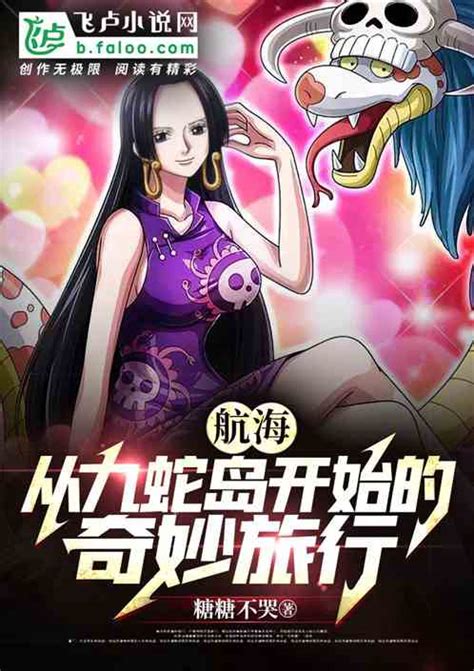 航海：开局九蛇岛，引诱汉库克青衣卖酒小说全本小说下载飞卢小说网