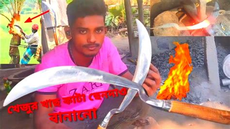 খেজুর গাছ কাটা ছেন দাও খেজুর গাছের রস বাংলার কমার Khejur Kach Kata Chendaw Banano Bd Blacksmith