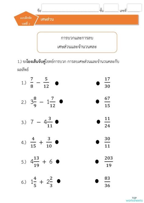 การบวก ลบเศษส่วนและจำนวนคละ ใบงานเชิงโต้ตอบ Topworksheets