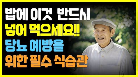 밥에 이것 반드시 넣어 먹으세요당뇨 예방을 위한 필수 식습관 이 재료만 넣으면 밥이 보약으로 변합니다 지금 확인하세요