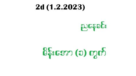 2d 1 2 23 ညနေခင်း မိန်းအော ၁ ကွက် Youtube