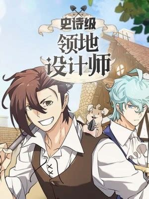 史诗级领地设计师下拉式漫画在线看 起点中文网手机端